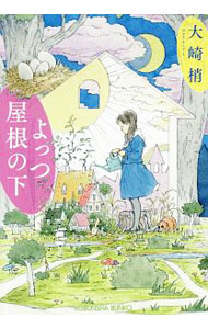 &nbsp;&nbsp;&nbsp; よっつ屋根の下 文庫 の詳細 出版社: 光文社 レーベル: 光文社文庫 作者: 大崎梢 カナ: ヨッツヤネノシタ / オオサキコズエ サイズ: 文庫 ISBN: 4334777654 発売日: 2018...