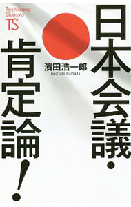 &nbsp;&nbsp;&nbsp; 日本会議・肯定論！ 新書 の詳細 出版社: たちばな出版 レーベル: Tachibana　Shinsyo 作者: 浜田浩一郎（1983−） カナ: ニホンカイギコウテイロン / ハマダコウイチロウ サイ...