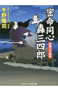 &nbsp;&nbsp;&nbsp; 密命同心轟三四郎 文庫 の詳細 出版社: コスミック出版 レーベル: コスミック・時代文庫 作者: 千野隆司 カナ: ミツメイドウシントドロキサンシロウ / チノタカシ サイズ: 文庫 ISBN: 47...