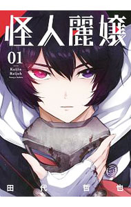 &nbsp;&nbsp;&nbsp; 怪人麗嬢 1 B6版 の詳細 出版社: スクウェア・エニックス レーベル: ガンガンコミックスJOKER 作者: 田代哲也 カナ: カイジンレイジョウ / タシロテツヤ サイズ: B6版 ISBN: 9...