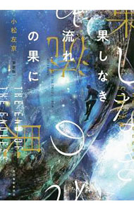 &nbsp;&nbsp;&nbsp; 果しなき流れの果に　【新装版】 文庫 の詳細 出版社: 角川春樹事務所 レーベル: ハルキ文庫 作者: 小松左京 カナ: ハテシナキナガレノハテニシンソウバン / コマツサキョウ サイズ: 文庫 ISB...