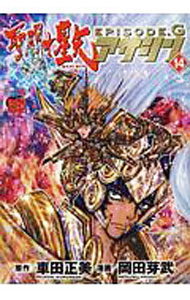 &nbsp;&nbsp;&nbsp; 聖闘士星矢EPISODE．G　アサシン 14 B6版 の詳細 出版社: 秋田書店 レーベル: チャンピオンREDコミックス 作者: 岡田芽武 カナ: セイントセイヤエピソードジーアサシン / オカダメグ...