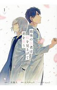 &nbsp;&nbsp;&nbsp; 最後の医者は桜を見上げて君を想う 1 B6版 の詳細 出版社: TOブックス レーベル: コロナ・コミックス 作者: 八川キュウ カナ: サイゴノイシャハサクラヲミアゲテキミヲオモウ / ハチカワキュウ...