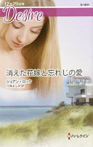 &nbsp;&nbsp;&nbsp; 消えた花嫁と忘れじの愛 新書 の詳細 出版社: ハーパーコリンズ・ジャパン レーベル: ハーレクイン・ディザイア 作者: RockJoanne カナ: キエタハナヨメトワスレジノアイ / ジョアンロック...