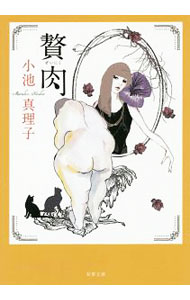 &nbsp;&nbsp;&nbsp; 贅肉 文庫 の詳細 出版社: 双葉社 レーベル: 双葉文庫 作者: 小池真理子 カナ: ゼイニク / コイケマリコ サイズ: 文庫 ISBN: 4575521696 発売日: 2018/12/01 関連...