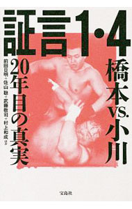 &nbsp;&nbsp;&nbsp; 証言1・4 単行本 の詳細 出版社: 宝島社 レーベル: 作者: 前田日明 カナ: ショウゲンイチヨン / マエダアキラ サイズ: 単行本 ISBN: 4800290854 発売日: 2018/12/0...