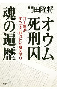 &nbsp;&nbsp;&nbsp; オウム死刑囚魂の遍歴 単行本 の詳細 出版社: PHP研究所 レーベル: 作者: 門田隆将 カナ: オウムシケイシュウタマシイノヘンレキ / カドタリュウショウ サイズ: 単行本 ISBN: 45698...