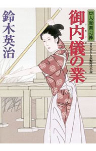 &nbsp;&nbsp;&nbsp; 御内儀の業　（口入屋用心棒シリーズ43） 文庫 の詳細 出版社: 双葉社 レーベル: 双葉文庫 作者: 鈴木英治（1960−） カナ: ゴナイギノワザクチイレヤヨウジンボウシリーズ43 / スズキエイジ...
