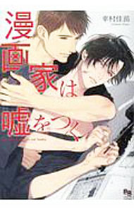 &nbsp;&nbsp;&nbsp; 漫画家は嘘をつく B6版 の詳細 出版社: オークラ出版 レーベル: enigma　comics 作者: 幸村佳苗 カナ: マンガカハウソヲツク / ユキムラカナエ / BL サイズ: B6版 ISBN...