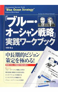 &nbsp;&nbsp;&nbsp; 完全図解　「ブルー・オーシャン戦略」実践ワークブック 単行本 の詳細 出版社: 秀和システム レーベル: 作者: 中野明 カナ: カンゼンズカイブルーオーシャンセンリャクジッセンワークブック / ナカノ...