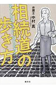 &nbsp;&nbsp;&nbsp; 相続道の歩き方 単行本 の詳細 出版社: 清文社 レーベル: 作者: 中村真（弁護士） カナ: ソウゾクドウノアルキカタ / ナカムラマコト サイズ: 単行本 ISBN: 4433629281 発売日:...