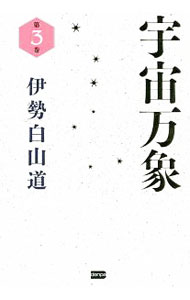 &nbsp;&nbsp;&nbsp; 宇宙万象 第3巻 単行本 の詳細 出版社: 電波社 レーベル: 作者: 伊勢白山道 カナ: ウチュウバンショウ / イセ　ハクサンドウ サイズ: 単行本 ISBN: 4864901635 発売日: 20...