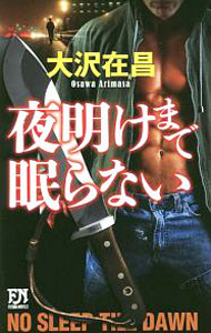 &nbsp;&nbsp;&nbsp; 夜明けまで眠らない 新書 の詳細 出版社: 双葉社 レーベル: FUTABA　NOVELS 作者: 大沢在昌 カナ: ヨアケマデネムラナイ / オオサワアリマサ サイズ: 新書 ISBN: 457500...