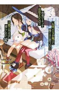 &nbsp;&nbsp;&nbsp; 「お前ごときが魔王に勝てると思うな」と勇者パーティを追放されたので、王都で気ままに暮らしたい 02 単行本 の詳細 出版社: マイクロマガジン社 レーベル: GC　NOVELS 作者: kiki（創作）...