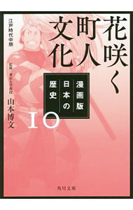 &nbsp;&nbsp;&nbsp; 漫画版日本の歴史 10 文庫 の詳細 出版社: KADOKAWA レーベル: 角川文庫 作者: 山本博文 カナ: マンガバンニホンノレキシ / ヤマモトヒロフミ サイズ: 文庫 ISBN: 404107...