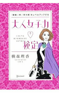 &nbsp;&nbsp;&nbsp; 大人女子力〓検定 単行本 の詳細 出版社: ディスカヴァー・トゥエンティワン レーベル: 作者: 横森理香 カナ: オトナジョシリョクケンテイ / ヨコモリリカ サイズ: 単行本 ISBN: 47993...