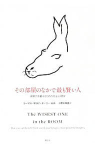 &nbsp;&nbsp;&nbsp; その部屋のなかで最も賢い人 単行本 の詳細 出版社: 青土社 レーベル: 作者: GilovichThomas カナ: ソノヘヤノナカデモットモカシコイヒト / トーマスギロビッチ サイズ: 単行本 I...