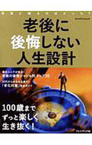 &nbsp;&nbsp;&nbsp; 老後に後悔しない人生設計 単行本 の詳細 出版社: プレジデント社 レーベル: プレジデントムック 作者: プレジデント社 カナ: ロウゴニコウカイシナイジンセイセッケイ / プレジデントシャ サイズ:...