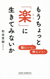 &nbsp;&nbsp;&nbsp; もうちょっと「楽」に生きてみないか 新書 の詳細 出版社: 新講社 レーベル: WIDE　SHINSHO 作者: 和田秀樹 カナ: モウチョットラクニイキテミナイカ / ワダヒデキ サイズ: 新書 IS...