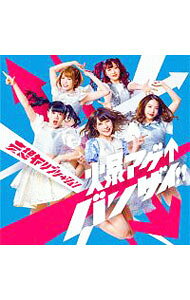 &nbsp;&nbsp;&nbsp; 【CD＋DVD】爆アゲ↑バンザイ！！　初回生産限定盤 の詳細 発売元: 株式会社ソニー・ミュージックレーベルズ　ソニー・ミュージックレコーズ アーティスト名: 妄想キャリブレーション カナ: バクアゲバ...