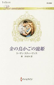 &nbsp;&nbsp;&nbsp; 金の鳥かごの寵姫 新書 の詳細 出版社: ハーパーコリンズ・ジャパン レーベル: ハーレクイン・ロマンス 作者: StephensSusan カナ: キンノトリカゴノチョウキ / スーザンスティーヴンス...