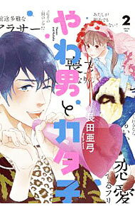 &nbsp;&nbsp;&nbsp; "やわ男とカタ子 2" B6版 の詳細 出版社: 祥伝社 レーベル: FEEL　COMICS　SWING 作者: 長田亜弓 カナ: ヤワオトカタコ / ナガタアユミ サイズ: B6版 ISBN: 978...