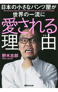 &nbsp;&nbsp;&nbsp; 日本の小さなパンツ屋が世界の一流に愛される理由（ワケ） 単行本 の詳細 出版社: あさ出版 レーベル: 作者: 野木志郎 カナ: ニホンノチイサナパンツヤガセカイノイチリュウニアイサレルワケ / ノギシ...