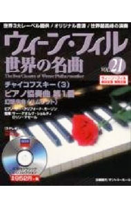 &nbsp;&nbsp;&nbsp; ウィーン・フィル世界の名曲　VOL．21 単行本 の詳細 付属品: CD付 出版社: イオン レーベル: 作者: イオン カナ: ウィーンフィルセカイノメイキョク21 / イオン サイズ: 単行本 IS...