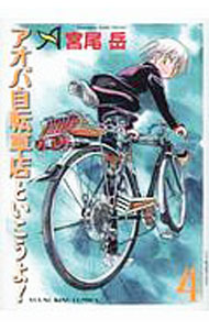 &nbsp;&nbsp;&nbsp; アオバ自転車店といこうよ！ 4 B6版 の詳細 出版社: 少年画報社 レーベル: ヤングキングコミックス 作者: 宮尾岳 カナ: アオバジテンシャテントイコウヨ / ミヤオガク サイズ: B6版 ISB...