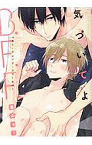 &nbsp;&nbsp;&nbsp; 気づいてよB．F．F． B6版 の詳細 出版社: Jパブリッシング レーベル: G−Lish　comics 作者: 春山モト カナ: キヅイテヨベストフレンドフォーエヴァー / ハルヤマモト / BL ...
