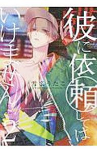 &nbsp;&nbsp;&nbsp; 彼に依頼してはいけません 2 B6版 の詳細 出版社: 一迅社 レーベル: ZERO−SUM　COMICS 作者: 雪広うたこ カナ: カレニイライシテハイケマセン / ユキヒロウタコ サイズ: B6版...
