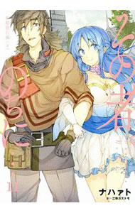 &nbsp;&nbsp;&nbsp; その者。のちに… 11 単行本 の詳細 出版社: アース・スターエンターテイメント レーベル: EARTH　STAR　NOVEL 作者: ナハァト カナ: ソノモノノチニ / ナハァト / ライトノベル...