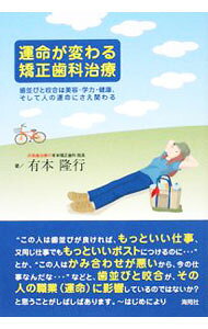 &nbsp;&nbsp;&nbsp; 運命が変わる矯正歯科治療　歯並びと咬合は美容・学力・健康、そして人の運命にさえ関わる 単行本 の詳細 出版社: 海苑社 レーベル: 作者: 有本隆行 カナ: ウンメイガカワルキョウセイシカチリョウハナラ...