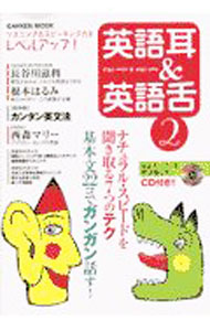 &nbsp;&nbsp;&nbsp; 英語耳＆英語舌　2 単行本 の詳細 付属品: CD付 出版社: 学研プラス レーベル: 作者: 学研プラス カナ: エイゴミミアンドエイゴシタ2 / ガッケンプラス サイズ: 単行本 ISBN: 405...