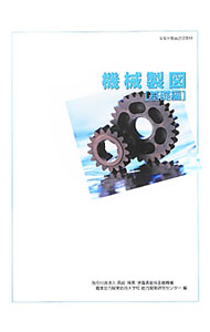 &nbsp;&nbsp;&nbsp; 機械製図　基礎編　職業訓練教材 単行本 の詳細 出版社: 雇用問題研究会 レーベル: 作者: 高齢・障害・求職者雇用支援機構職業能力開発総合大学校能力開発研究センター【編】 カナ: キカイセイズキソヘン...