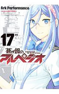 &nbsp;&nbsp;&nbsp; 蒼き鋼のアルペジオ 17 B6版 の詳細 出版社: 少年画報社 レーベル: ヤングキングコミックス 作者: Ark　Performance カナ: アオキハガネノアルペジオ / アークパフォーマンス サ...