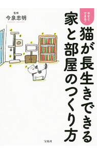 &nbsp;&nbsp;&nbsp; 今すぐできる！猫が長生きできる家と部屋のつくり方 単行本 の詳細 出版社: 宝島社 レーベル: 作者: 今泉忠明 カナ: イマスグデキルネコガナガイキデキルイエトヘヤノツクリカタ / イマイズミタダアキ...