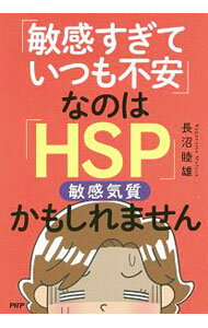 &nbsp;&nbsp;&nbsp; 「敏感すぎていつも不安」なのは「HSP」かもしれません 単行本 の詳細 出版社: PHP研究所 レーベル: 作者: 長沼睦雄 カナ: ビンカンスギテイツモフアンナノワエイチエスピーカモシレマセン / ナ...