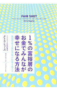 &nbsp;&nbsp;&nbsp; 1％の富裕層のお金でみんなが幸せになる方法 単行本 の詳細 出版社: プレジデント社 レーベル: 作者: HughesChris カナ: イチパーセントノフユウソウノオカネデミンナガシアワセニナルホウホ...
