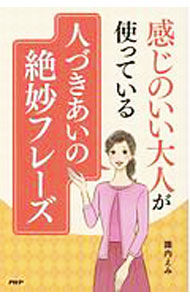 &nbsp;&nbsp;&nbsp; 感じのいい大人が使っている人づきあいの絶妙フレーズ 単行本 の詳細 出版社: PHP研究所 レーベル: 作者: 諏内えみ カナ: カンジノイイオトナガツカッテイルヒトヅキアイノゼツミョウフレーズ / ス...