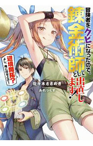 &nbsp;&nbsp;&nbsp; 冒険者をクビになったので、錬金術師として出直します！ 単行本 の詳細 出版社: 双葉社 レーベル: Mノベルス 作者: 佐々木さざめき カナ: ボウケンシャオクビニナッタノデレンキンジュツシトシテデナオ...