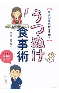 &nbsp;&nbsp;&nbsp; うつぬけ食事術 単行本 の詳細 出版社: ベストセラーズ レーベル: 作者: 奥平智之 カナ: ウツヌケショクジジュツ / オクダイラトモユキ サイズ: 単行本 ISBN: 4584139028 発売日...