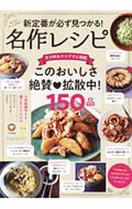 &nbsp;&nbsp;&nbsp; 新定番が必ず見つかる！名作レシピ 単行本 の詳細 出版社: 宝島社 レーベル: TJ　MOOK 作者: 宝島社 カナ: シンテイバンガカナラズミツカルメイサクレシピ / タカラジマシャ サイズ: 単行本...