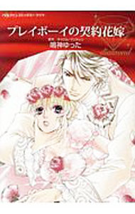 &nbsp;&nbsp;&nbsp; プレイボーイの契約花嫁 B6版 の詳細 出版社: ハーパーコリンズ・ジャパン レーベル: HQ　comics　ダイヤ 作者: 鳴神ゆった カナ: プレイボーイノケイヤクハナヨメ / ナルカミユッタ サイ...