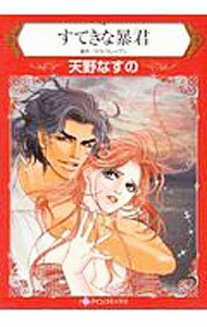 &nbsp;&nbsp;&nbsp; すてきな暴君 B6版 の詳細 出版社: ハーパーコリンズ・ジャパン レーベル: HQ　comics 作者: 天野なすの カナ: ステキナボウクン / アマノナスノ サイズ: B6版 ISBN: 9784...