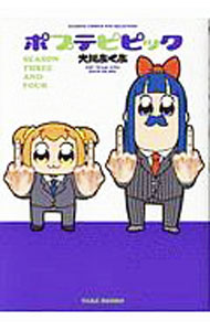 &nbsp;&nbsp;&nbsp; ポプテピピック　SEASON　THREE　AND　FOUR 変型版 の詳細 出版社: 竹書房 レーベル: バンブー・コミックス　WIN　SELECTION 作者: 大川ぶくぶ カナ: ポプテピピックシー...