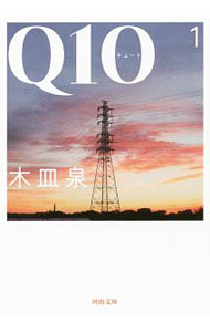 &nbsp;&nbsp;&nbsp; Q10 1 文庫 の詳細 出版社: 河出書房新社 レーベル: 河出文庫 作者: 木皿泉 カナ: キュート / キザライズミ サイズ: 文庫 ISBN: 4309416458 発売日: 2019/02/0...