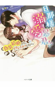 &nbsp;&nbsp;&nbsp; 旦那様は溺愛暴君！？ 文庫 の詳細 出版社: スターツ出版 レーベル: ベリーズ文庫 作者: 夏雪なつめ カナ: ダンナサマワデキアイボウクン / ナツユキナツメ / ライトノベル ラノベ サイズ: 文...