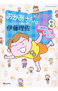 &nbsp;&nbsp;&nbsp; おかあさんの扉 8 単行本 の詳細 出版社: オレンジページ レーベル: オレンジページムック 作者: 伊藤理佐 カナ: オカアサンノトビラ / イトウリサ サイズ: 単行本 ISBN: 4865932...