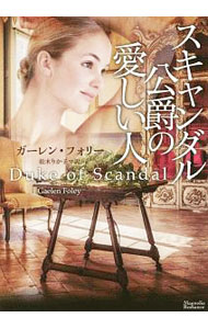 &nbsp;&nbsp;&nbsp; スキャンダル公爵の愛しい人 文庫 の詳細 出版社: オークラ出版 レーベル: マグノリアロマンス 作者: FoleyGaelen カナ: スキャンダルコウシャクノイトシイヒト / ガーレンフォリー サイ...